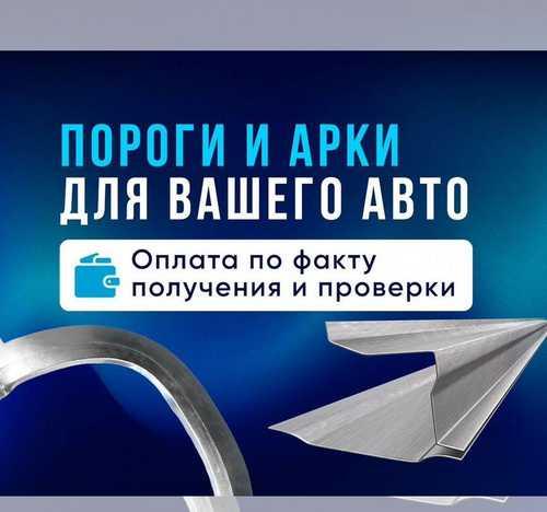 Пороги и арки для всех авто с гарантией