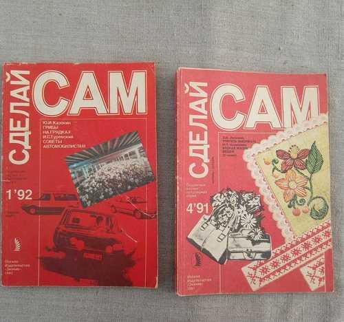 Сделай сам № 4 1991 год