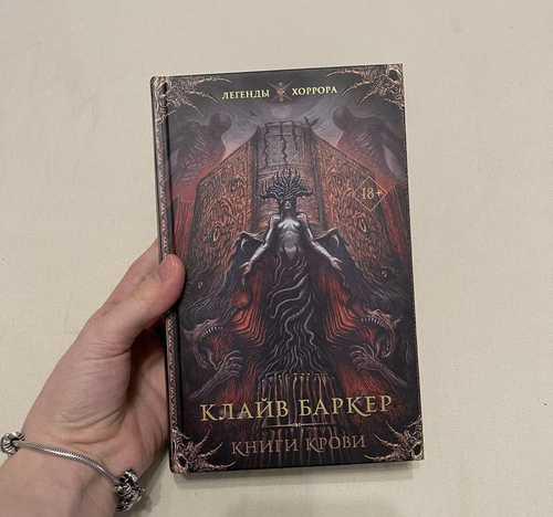 Книга Клайв Баркер - "Книги крови"