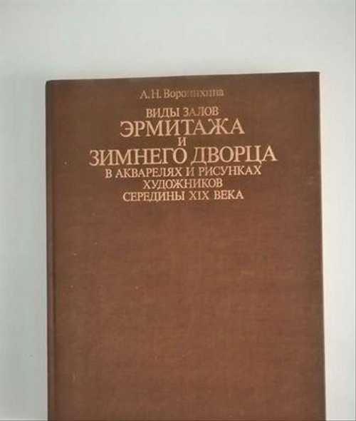 Виды залов Эрмитажа и Зимнего дворца. Альбом