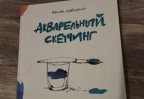 Книга про акварельный скетчинг