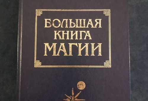 Большая книга магии Наталья Степанова