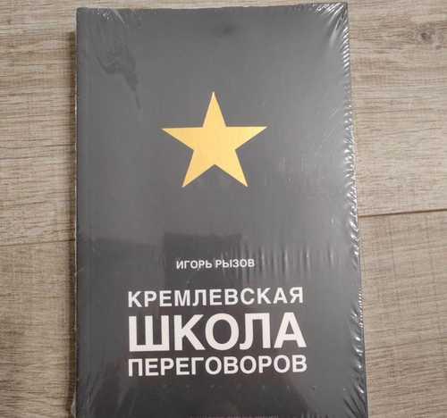 Кремлёвская школа переговоров