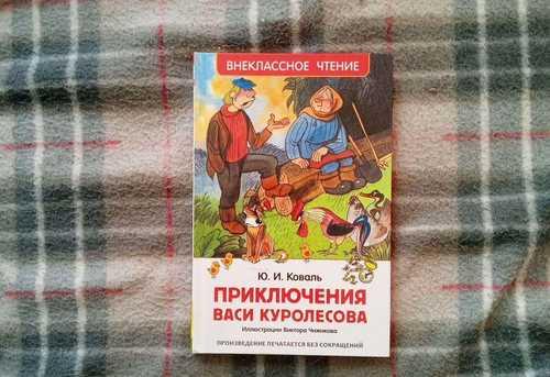 Книжка приключения Васи куролесова