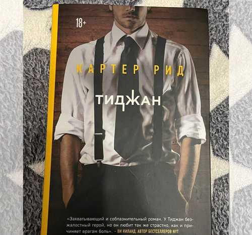 Картер Рид Тиджан