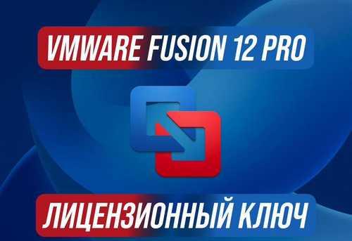 VMware Fusion 12 Pro Ключ официальный