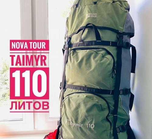 Рюкзак туристический походный Nova Tour Taimyr 110