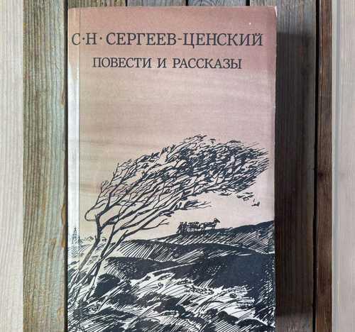 С. Н. Сергеев-Ценский "Повести и рассказы", 1984