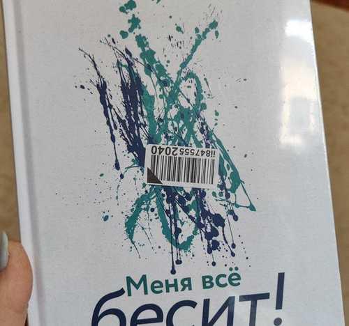 Книга "Меня всë бесит" Владислав Чубаров, Альпина
