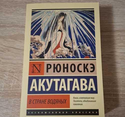 Акутагава рюноскэ книга