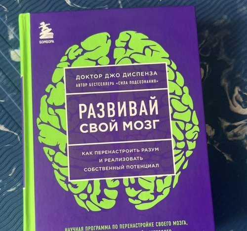 Развивай свой мозг джо диспенза