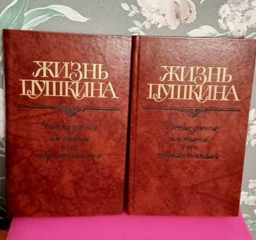 Книги, Жизнь Пушкина, 2 тома