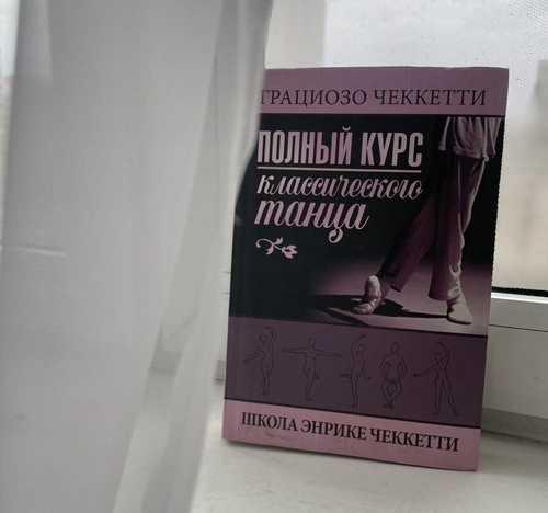 Полный курс классического танца книга