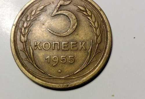 5 копеек 1955 год.монета регулярного выпуска