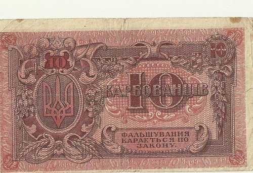 10 карбованцев 1919 в.з. соты советский выпуск