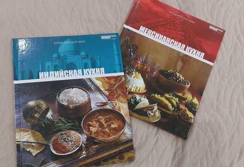 Кулинарные рецепты книга индийская и мексиканская