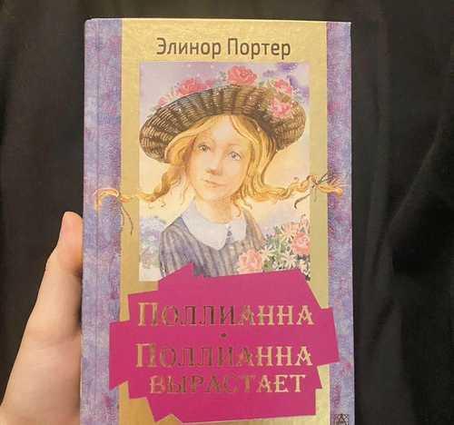 Поллианна книга Элинор Портер