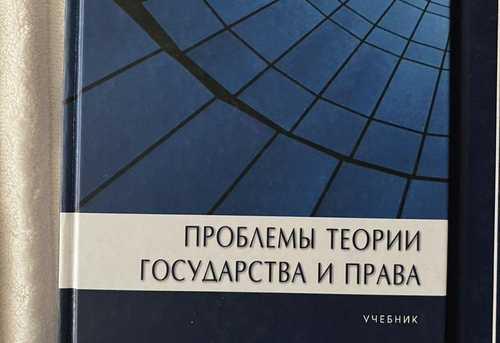 Проблемы теории государства и права.Марченко