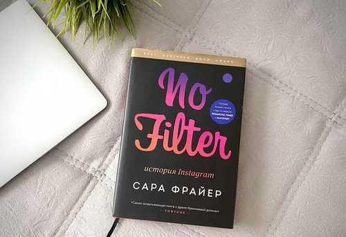 Книга No filter Сара Фрайер