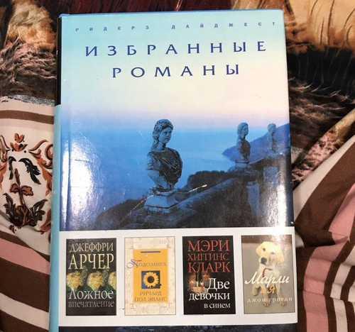 Книги Ридерз Дайджест (Марли и я и др.)