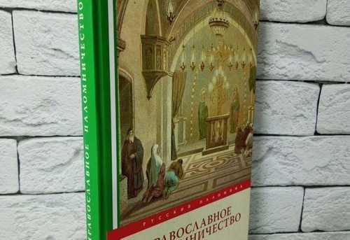 Православное паломничество. Сборник