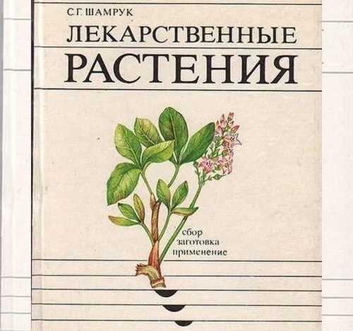 Книга лекарственные растения