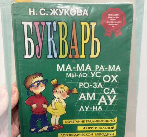 Букварь Жукова Н.С