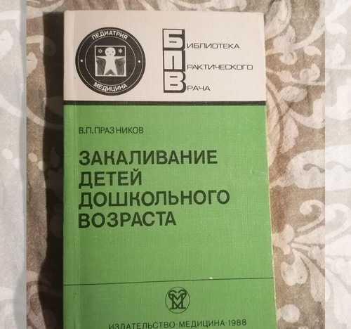 Празников "Закаливание детей дошкольного возраста