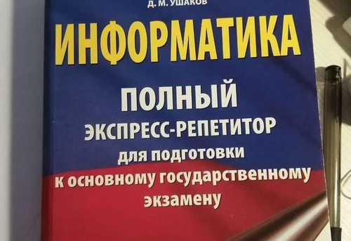 Экспресс-репетитор огэ по информатике