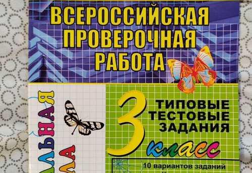 Впр 3 класс