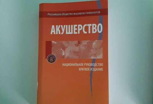 Книга акушерство национальное руководство