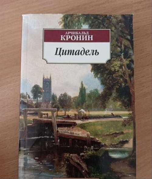 Кронин "цитадель"