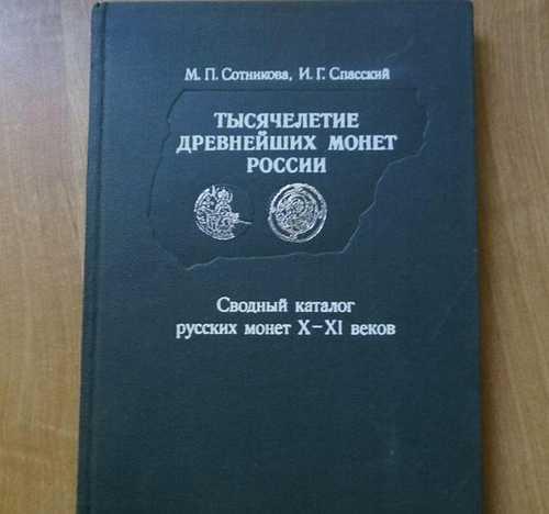 Тысячелетие древнейших монет России. Сводный катал