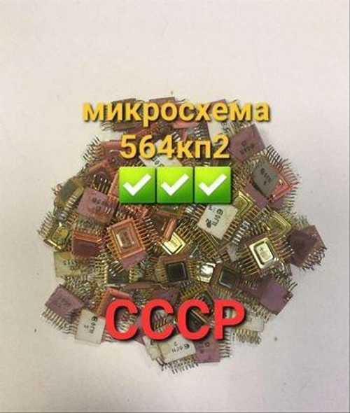 Микросхема 564кп2 радиодетали СССР