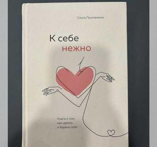 К себе нежно книга