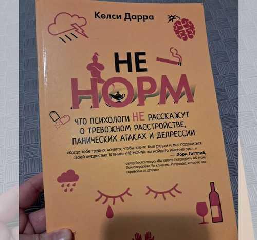 Книга Келси Дарра. Не норм