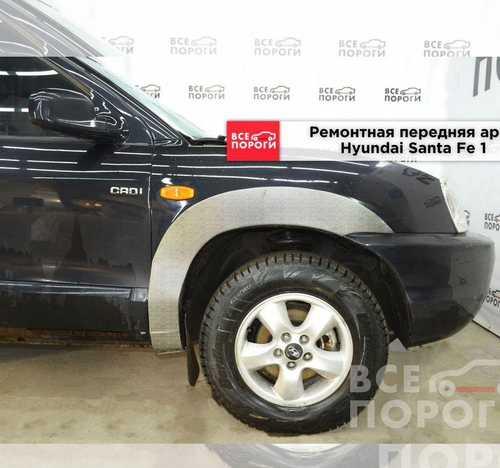 Рем арки для Hyundai Santa Fe 1