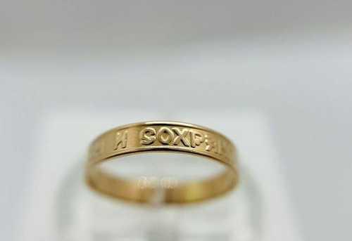Золотое кольцо "спаси и сохрани" 585 (спутник юв)