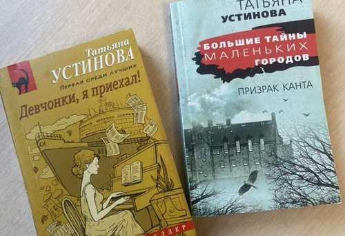 Татьяна Устинова книги