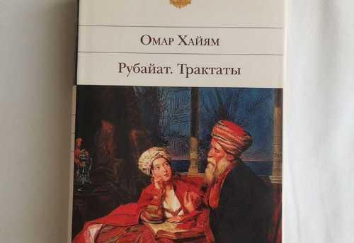 Омар Хайям: Рубайат. Трактаты
