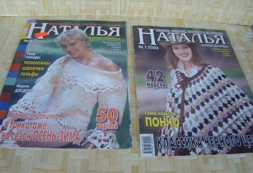 Набор журналов Наталья (вязание)