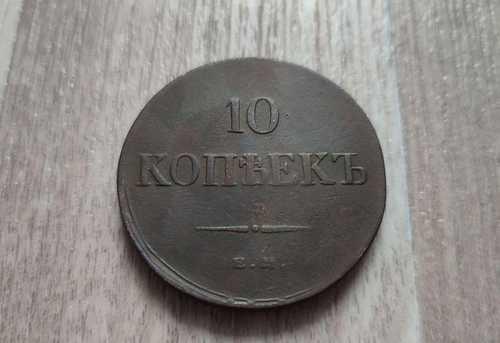 10 копеек 1836 года