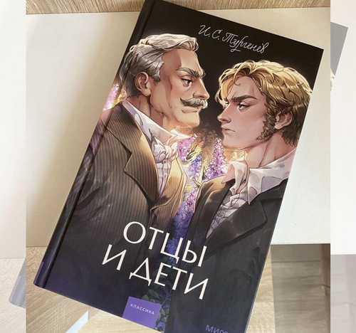 Книга "Отцы и дети"