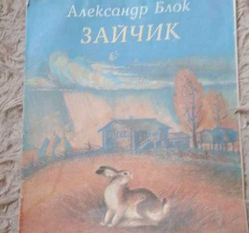 Детская книга СССР Александр Блок