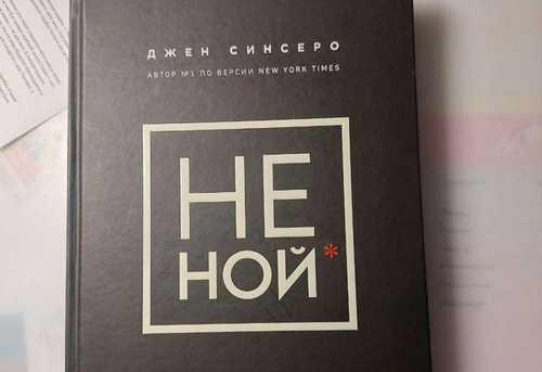 Книги Джен синсеро "не ной"