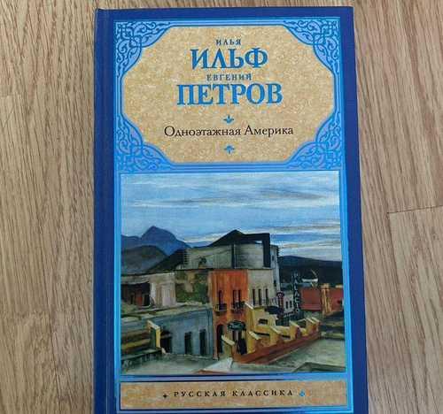 Одноэтажная Америка (Ильф Петров)