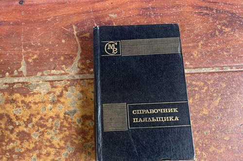 Справочник паяльщика 1974 год