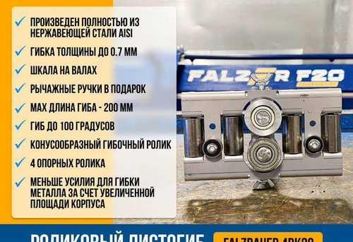 Роликовый листогиб Falzbauer 4BK20