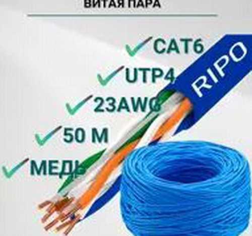 Кабель витая пара Ripo Plus UTP 4 CAT6 23AWG Cu Fl