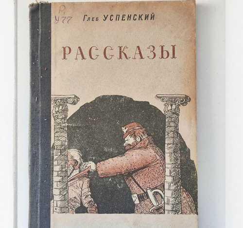 Г Успенский Рассказы 1949 г